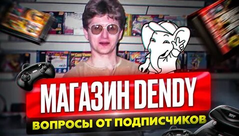 Магазин Dendy - вопросы от подписчиков Павлу Повару. Нижегородский магазин денди. | Магазин ...