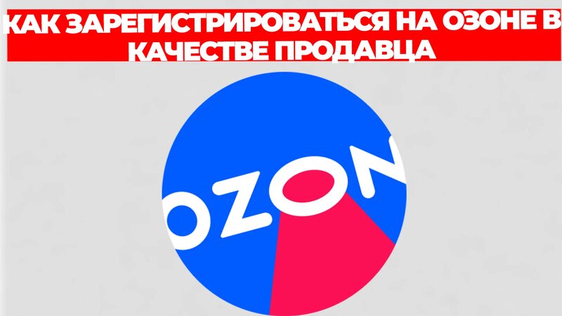 Как зарегистрироваться на озоне в качестве продавца - Смотреть онлайн в ...