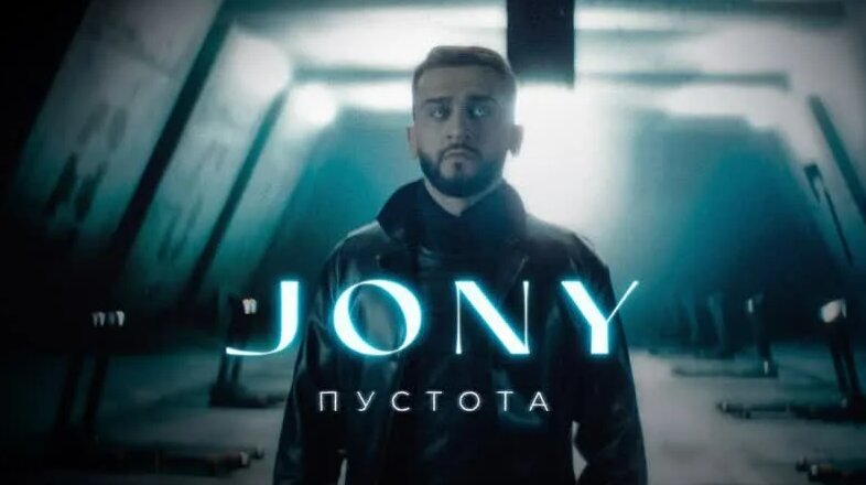 Jony - Пустота (Премьера клипа) — Видео от JONY - Смотреть онлайн в поиске Яндекса по Видео
