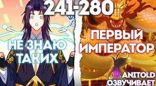 Озвучка манги "Мастер низшего уровня" Главы 241-280 - Смотреть онлайн в поиске Яндекса по Видео
