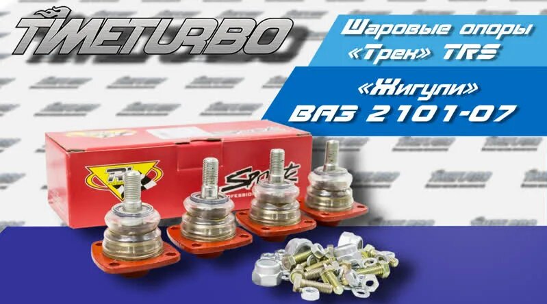 Шаровые опоры "Трек" на ВАЗ 2101-2107 серия "TRS" (комплект) BJST-109 | timeturbo.ru — Видео от ...