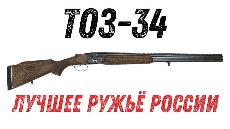 Лучшее ружьё России! / TOZ-34 (ТОЗ-34) — Видео от Наши охоты и рыбалки. - Смотреть онлайн в ...
