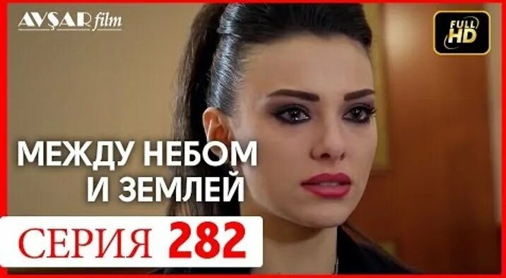 Видео Между небом и землей 282 серия | OK.RU - Смотреть онлайн в поиске Яндекса по Видео
