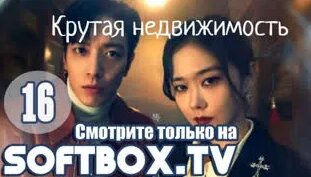 Крутая недвижимость 16 серия Последняя [SoftBox] - Смотреть онлайн в поиске Яндекса по Видео