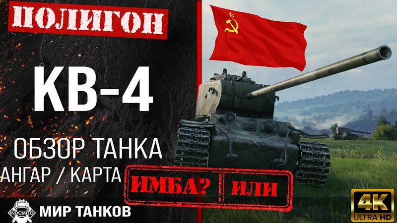 Обзор КВ-4 гайд тяжелый танк СССР | перки KV-4 guide | бронирование кв4 оборудование - Смотреть ...