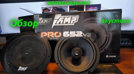 Распаковка и обзор коаксиальной акустики AMP PRO 652 ver.2 - Смотреть онлайн в поиске Яндекса по ...