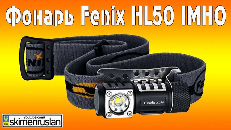 Фонарик Fenix HL50 IMHO - Смотреть онлайн в поиске Яндекса по Видео
