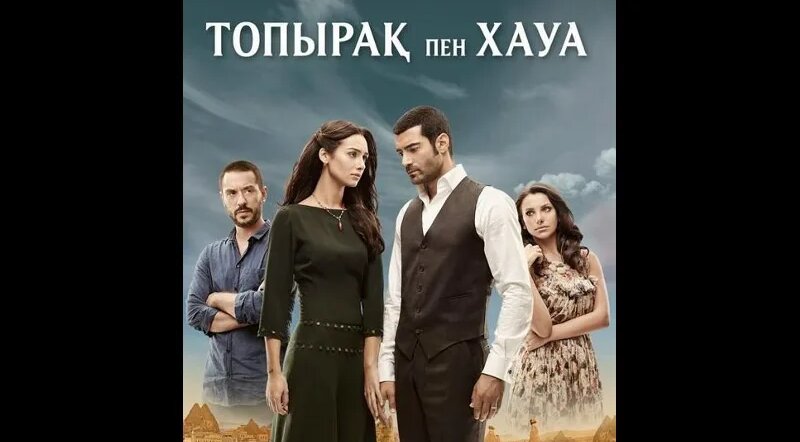 Топырақ пен Хауа. 4-бөлім — Видео от Qazaq TV - Смотреть онлайн в поиске Яндекса по Видео