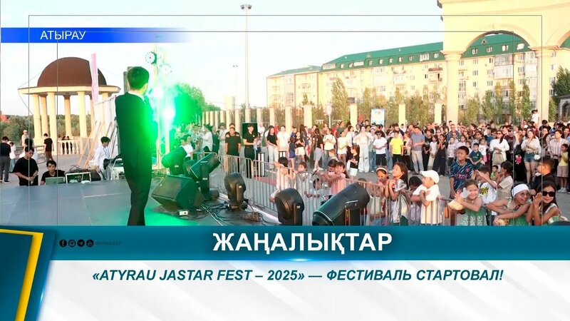 «Atyrau jastar fest – 2025» — фестиваль стартовал! - Смотреть онлайн в поиске Яндекса по Видео