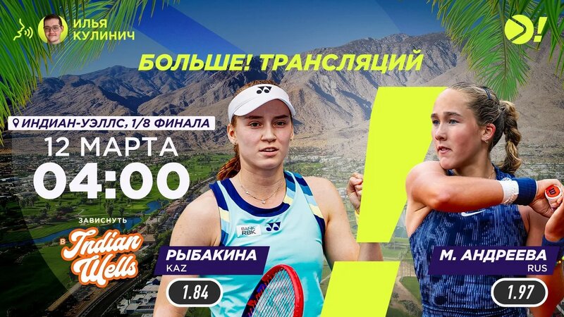 Мирра Андреева — Елена Рыбакина | WTA 1000 Индиан-Уэллс | Теннис | Больше Трансляция — Видео от ...