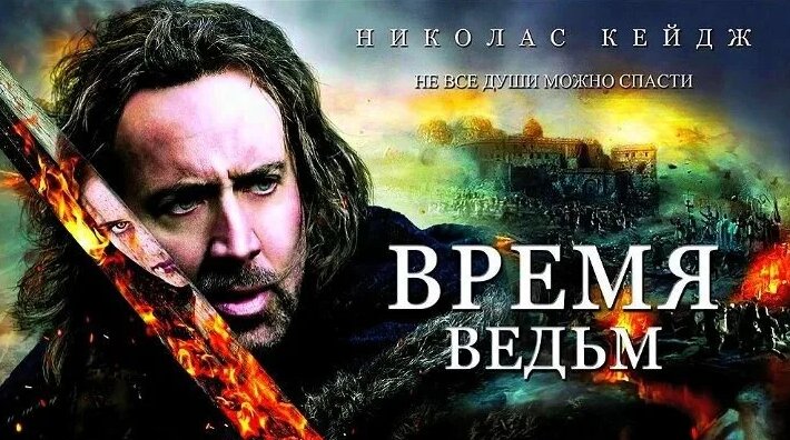 Видео Время ведьм HD(фэнтези, боевик, приключения) 2010 | OK.RU - Смотреть онлайн в поиске ...