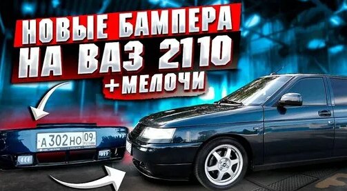 Сергей Резниченко | Новые Бампера на ВАЗ 2110+Мелочи, ГУБА Самурай, ПТФ ...
