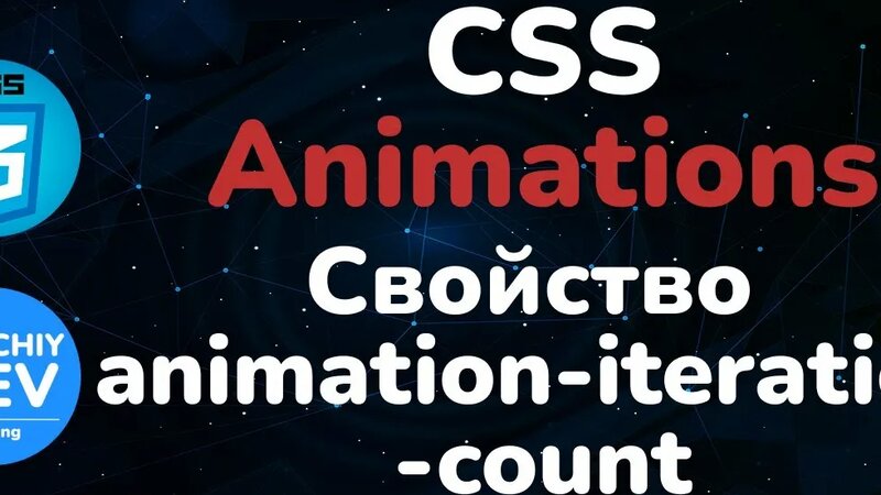 Свойство animation-iteration-count в CSS || Animation-iteration-count property in CSS || Full ...