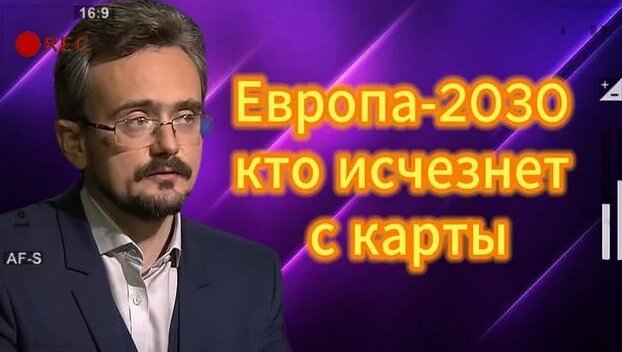 Европа-2030 кто исчезнет с карты 20.07.2025 - Смотреть онлайн в поиске Яндекса по Видео
