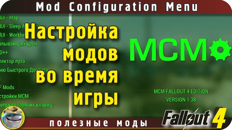 МСМ - Mod Configuration Menu для Fallout 4 - Смотреть онлайн в поиске Яндекса по Видео