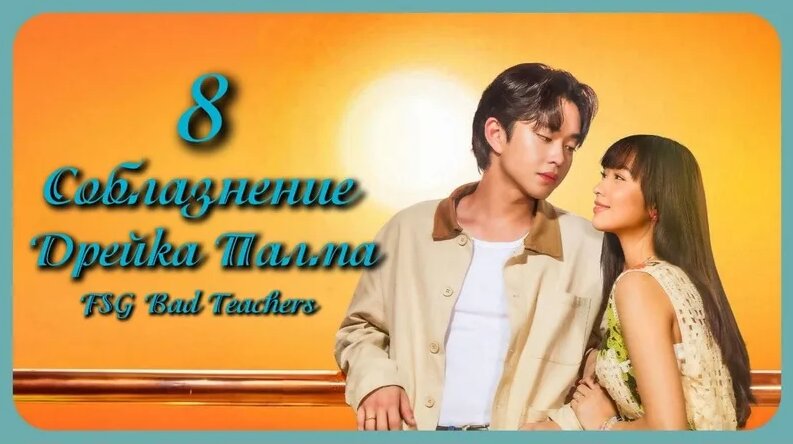 Соблазнение Дрейка Палма / Seducing Drake Palma 8 серия серия [FSG Bad Teachers] — Видео от FSG ...