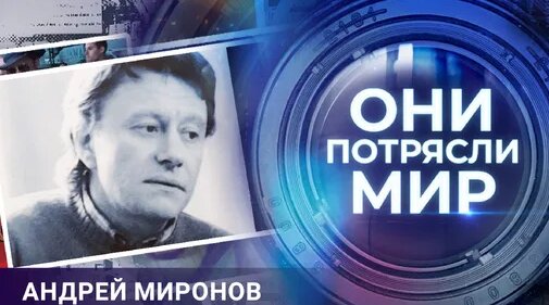 Они потрясли мир Любимые женщины Андрея Миронова Пятый канал