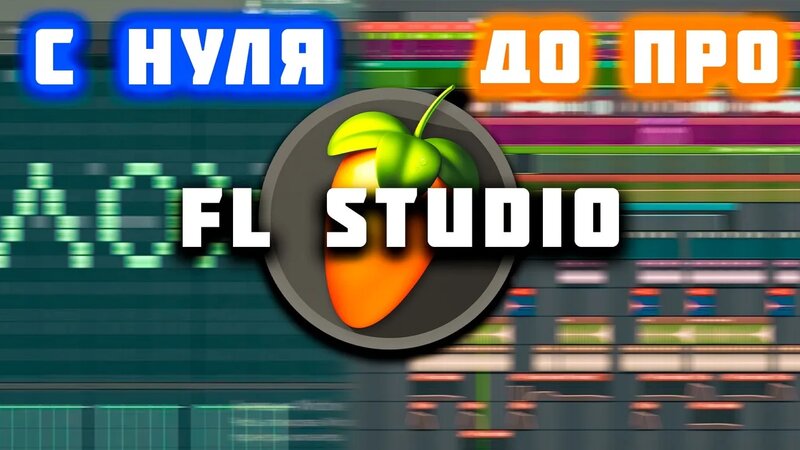 Обучение в FL Studio с нуля для начинающих. Как научится писать музыку в FL Studio 24? — Видео ...