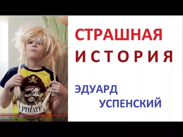 "Страшная история " Эдуард Успенский. - YouTube - Смотреть онлайн в ...