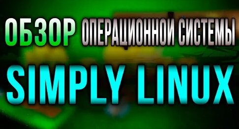 Simply Linux Обзор и анализ операционной системы | Компик | Дзен - Смотреть онлайн в поиске ...