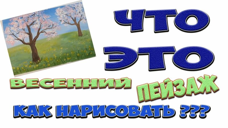 как нарисовать весенний пейзаж гуашью Смотреть онлайн в поиске