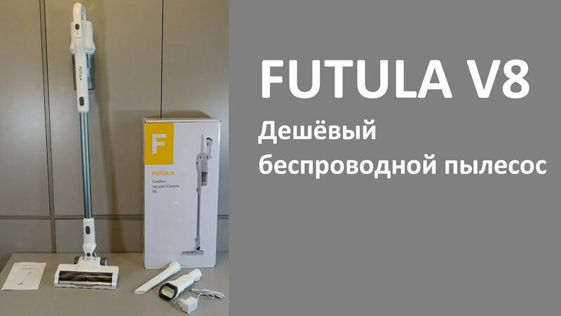 Беспроводной пылесос Futula V8 короткий честный обзор - Смотреть онлайн в поиске Яндекса по Видео
