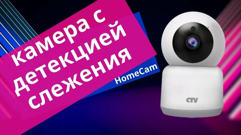 Беспроводная wifi камера с микрофоном CTV HomeCam, подключение ip ...