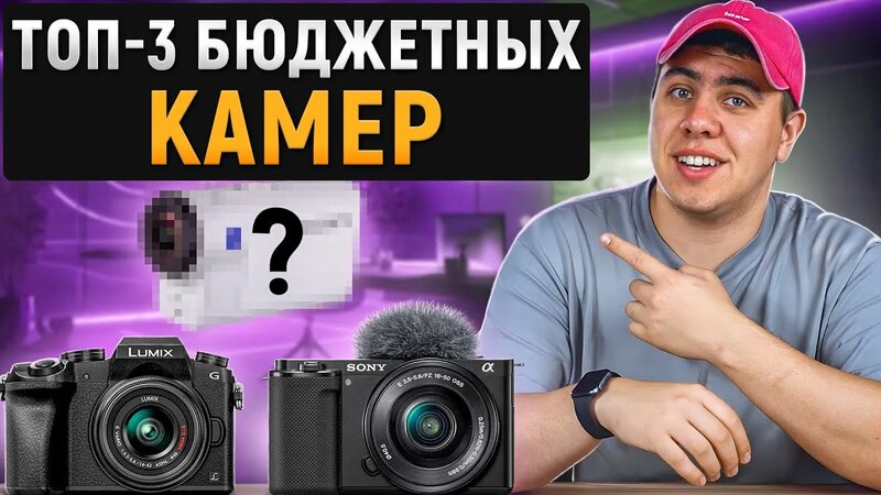 Лучшие бюджетные камеры для новичков / Как начать снимать видео для YouTube