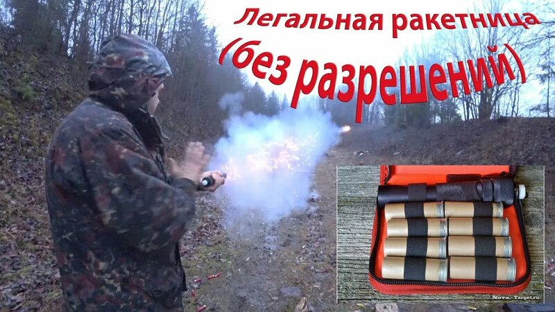 Набор сигнальный 26 мм. Гражданская ракетница.