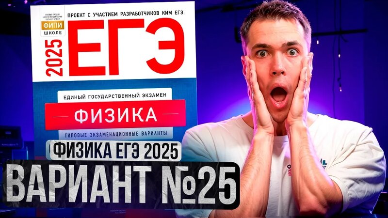 Физика ЕГЭ 2025 Вариант 25 Демидова Разбор Заданий | Влад Перетрухин - Global_EE — Видео от ...