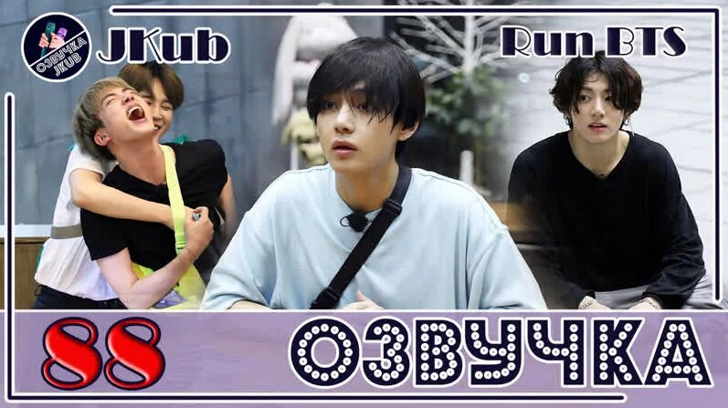 [Озвучка JKub] Run BTS - EP.88 — Видео от Озвучка JKub [BTS] - Смотреть онлайн в поиске Яндекса ...