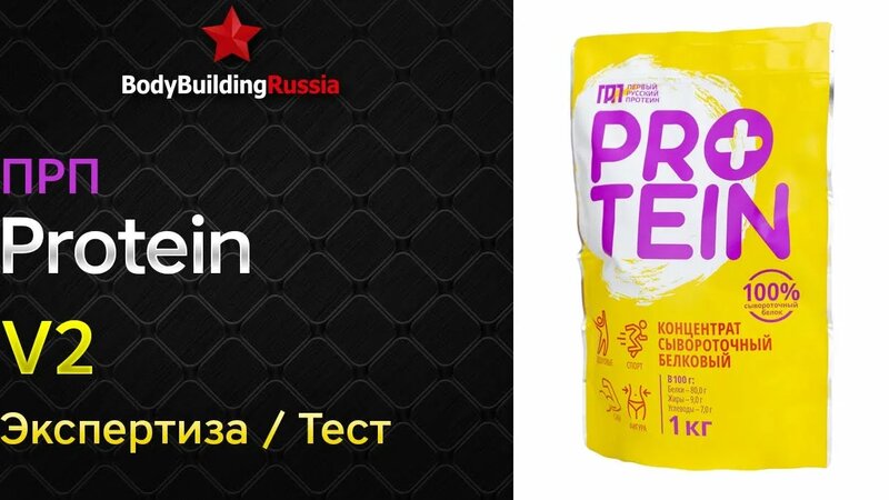 Первый Русский Протеин | Protein | V2 | Отзыв | Анализ | Содержание ...