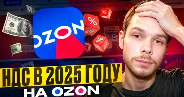 НДС на "упрощенке" в 2025 году. Как платить продавцам на OZON и других маркетплейсах. - Смотреть ...