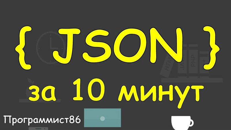 Изучение Js Json за 10 минут Смотреть онлайн в поиске Яндекса по Видео