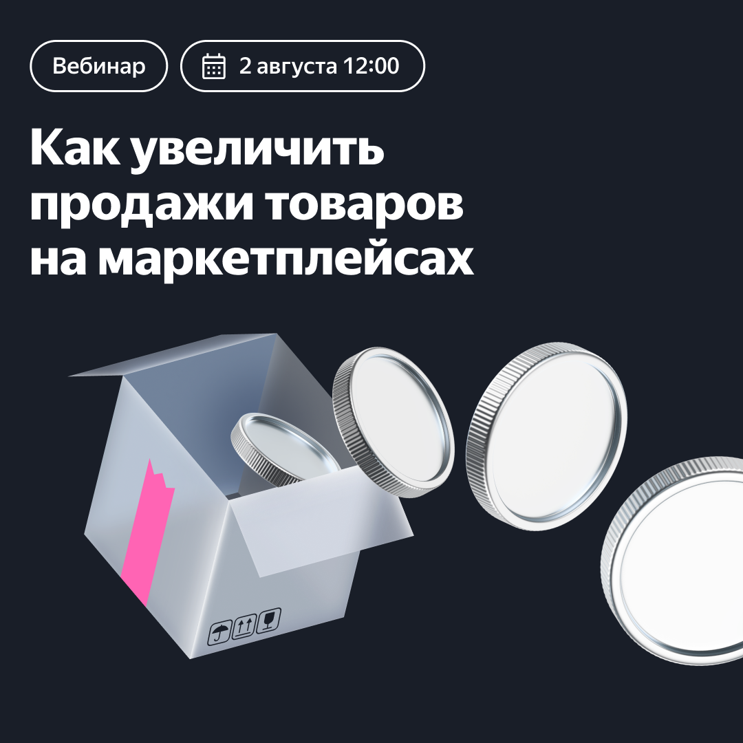 Как увеличить продажи товаров на маркетплейсах — Вебинар — Портал ...