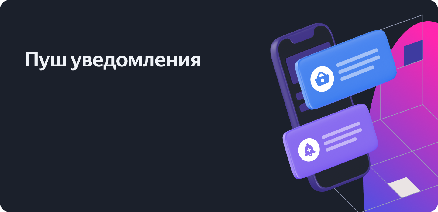 Push-уведомления для мобильных приложений — AppMetrica