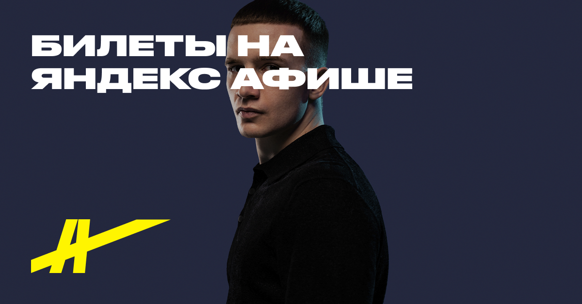 Билеты на «Icegergert» 02.11.2025 А2 концерт в Санкт-Петербурге — Яндекс Афиша