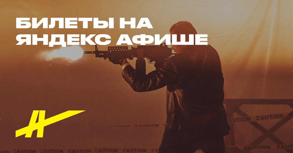 Игра киллера – купить билеты в кино в Москве – Яндекс Афиша
