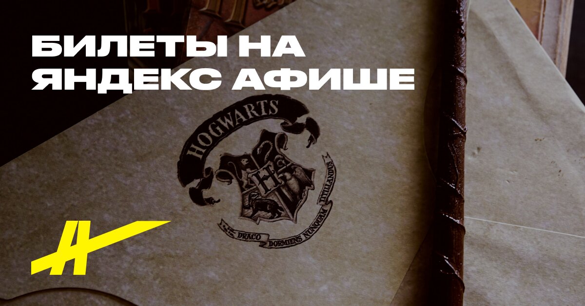«Новый год в Хогвартсе» – билеты на елку в Москве – расписание на ...