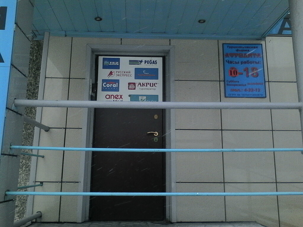 Seyahat acenteleri Afrodita, Mejdureçensk, foto