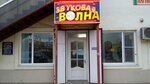 Sound wave (Sovetskaya ulitsa No:44А, stanitsa Pavlovskaya), oto ses sistemleri  Krasnodarski krayından