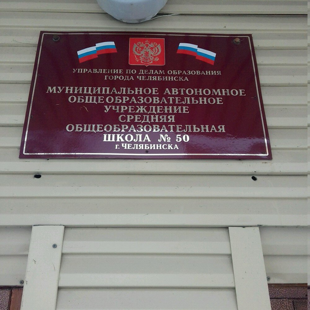 Ortaokul Secondary school № 50, Çeliabinsk, foto