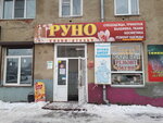 Atelye Runo (prospekt Shakhtyorov No:45), terziler  Kemerovo'dan