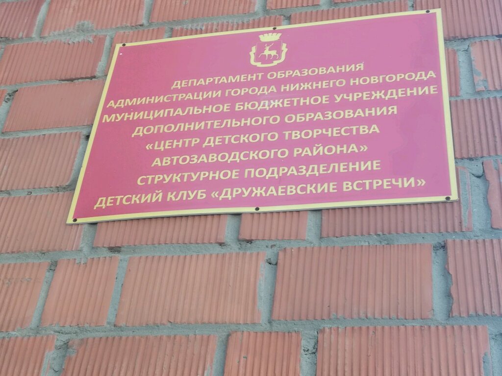 Çocuk ve gençlik merkezleri Druzhayevskiye vstrechi, Nijni Novgorod, foto