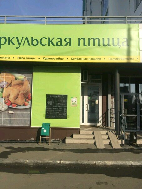 Kasap, şarküteri Чебаркульская птица, Çeliabinsk, foto