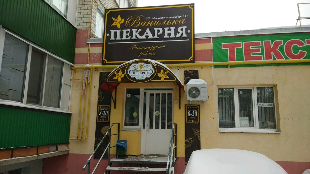 Ekmek fırını Ванилька, Saratov, foto