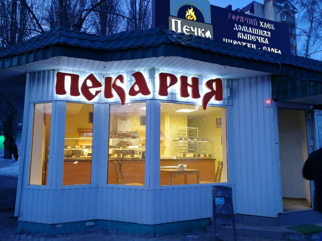 Ekmek fırını Пекарня, Voronej, foto