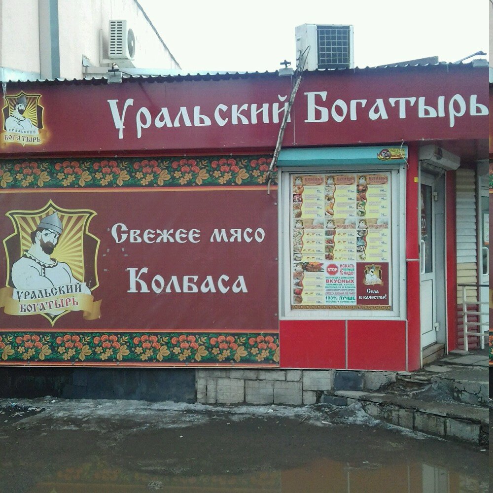Kasap, şarküteri Уральский богатырь, Çeliabinsk, foto
