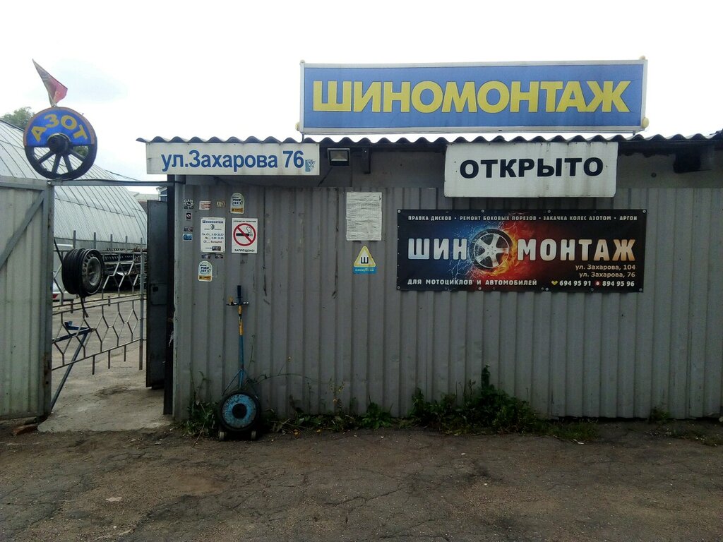 Oto lastik tamiri Давидович А. Г., Minsk, foto