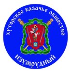 Хуторское казачье общество Изумрудный (ulitsa Lenina No:12Б, posyolok gorodskogo tipa Malysheva), çocuk ve gençlik merkezleri  Sverdlovskaya oblastından